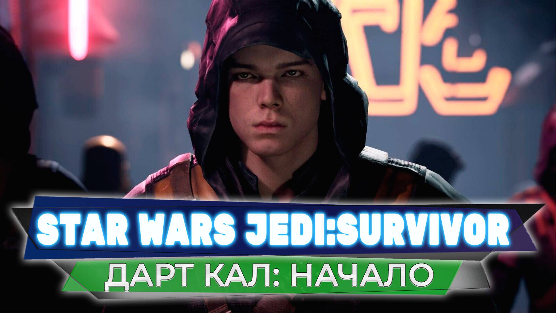 Йен Галагер против Ситхов 💥 Star Wars Jedi Survivor 💥 Русский дубляж #1