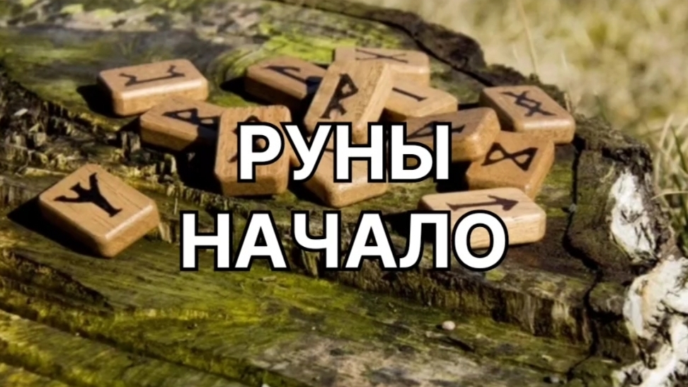 МАГИЧЕСКИЙ АЛФАВИТ БОГОВ