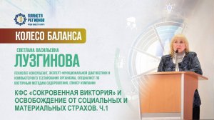 Лузгинова С.В. «КФС «Сокровенная виктория» и избавление от страхов. Ч.1»