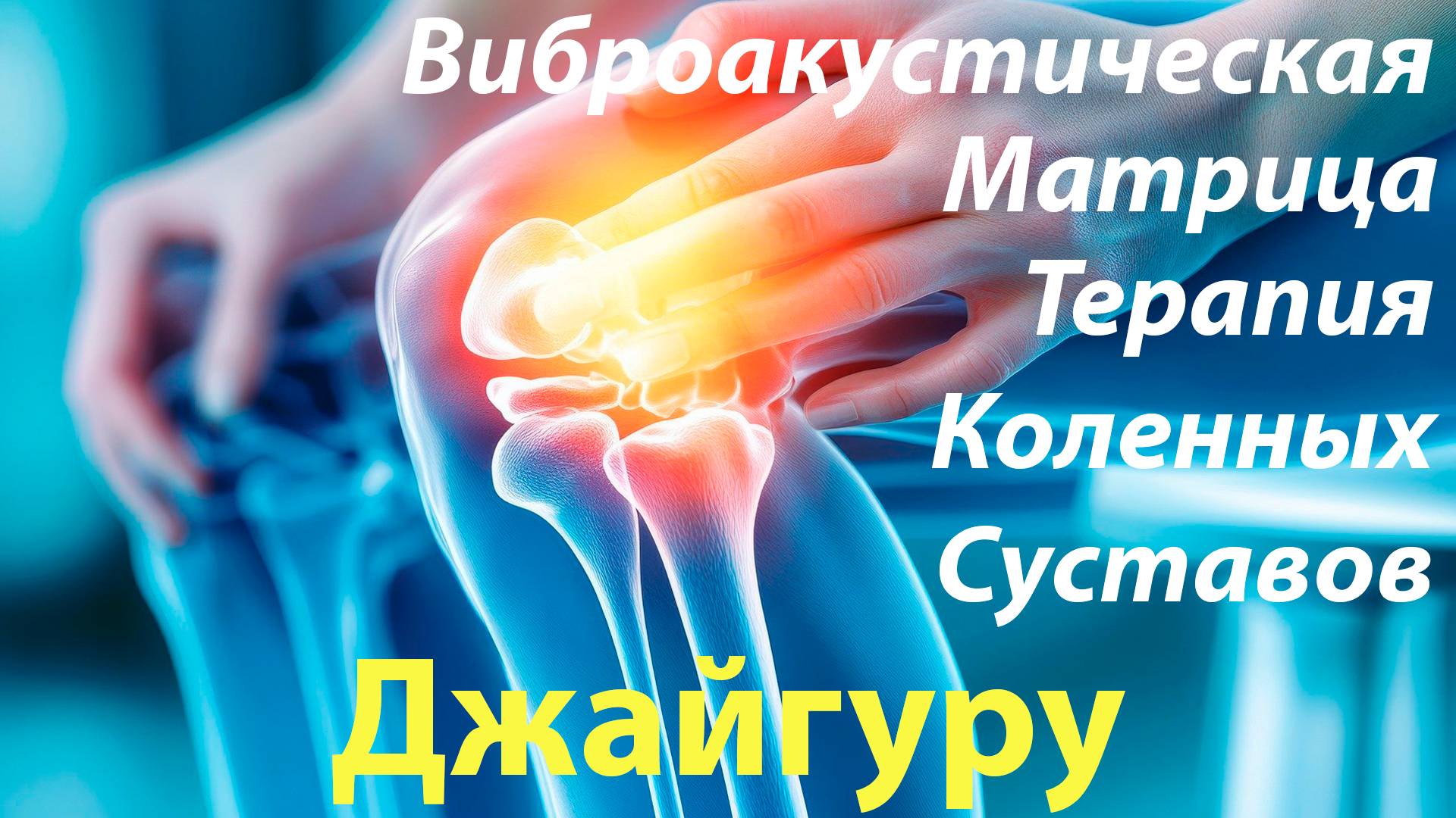 Виброакустическая терапия коленных суставов. Джайгуру. ПАК ВАУ Bluetooth  "Партнёр-Ол".