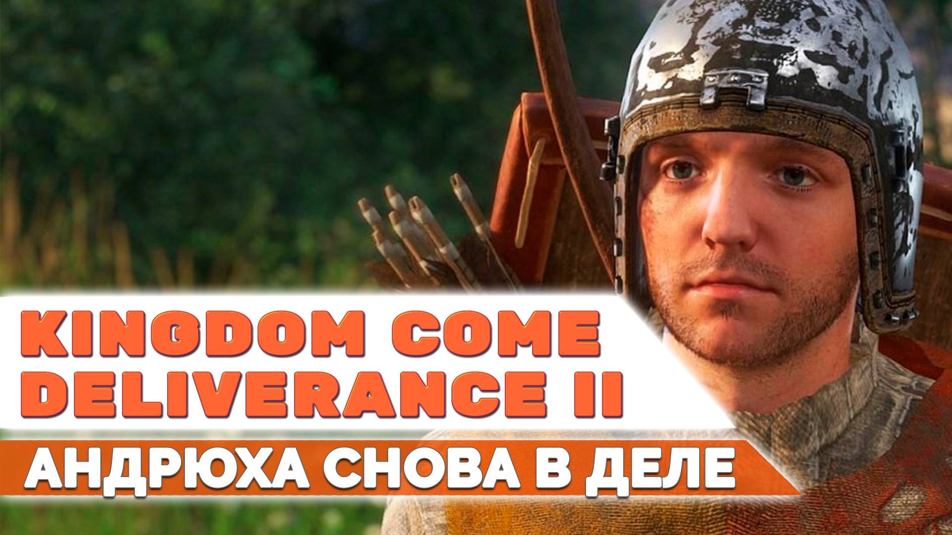 Развратное приключение Начало 💥 Kingdom Come Deliverance 2 💥 Русская озвучка Стрим #1