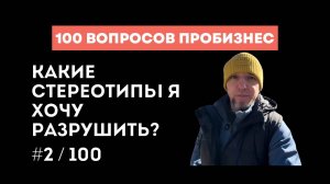 100 вопросов самому себе #2 | Какие стереотипы я хочу разрушить? Один вопрос во время прогулки
