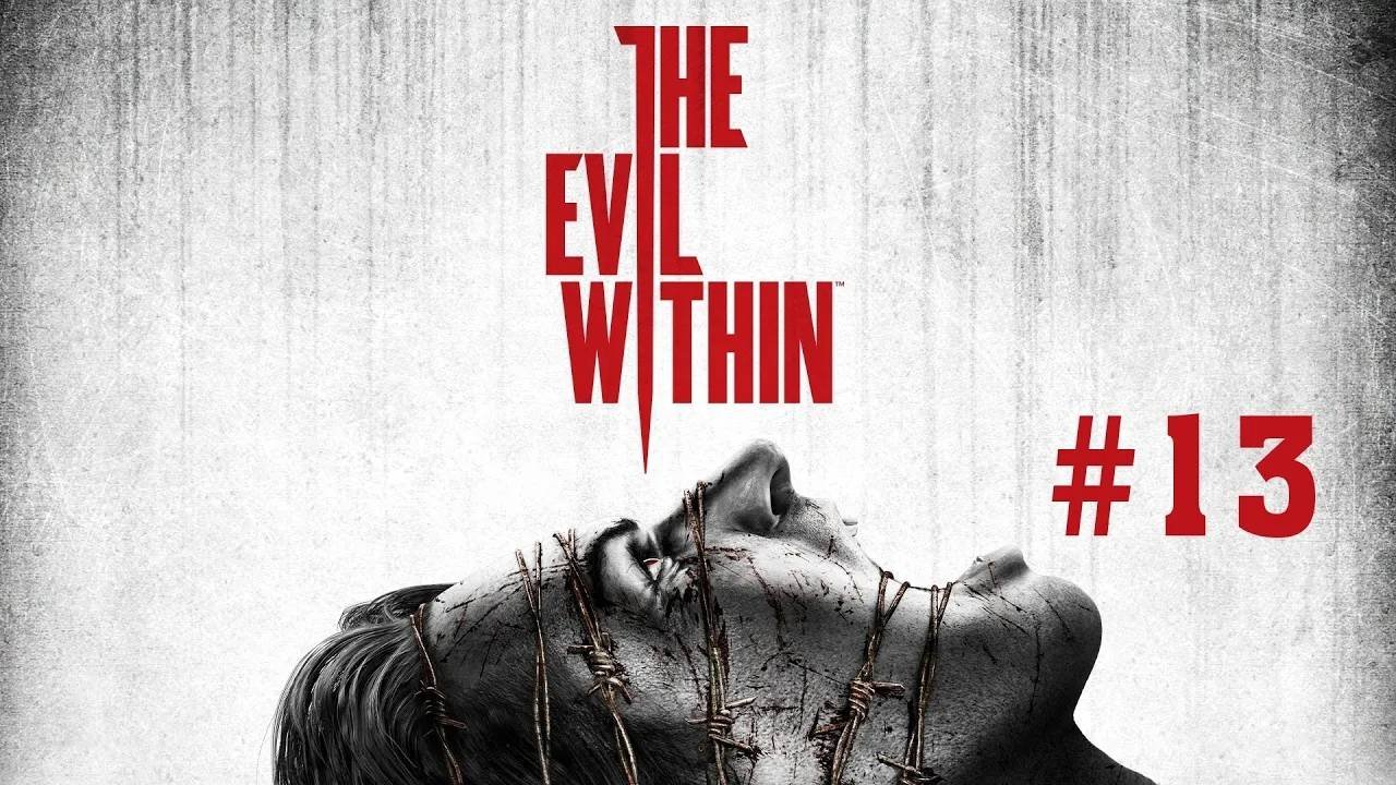 The Evil Within Прохождение Без Комментариев #13: Жестокие Игры [1/2]