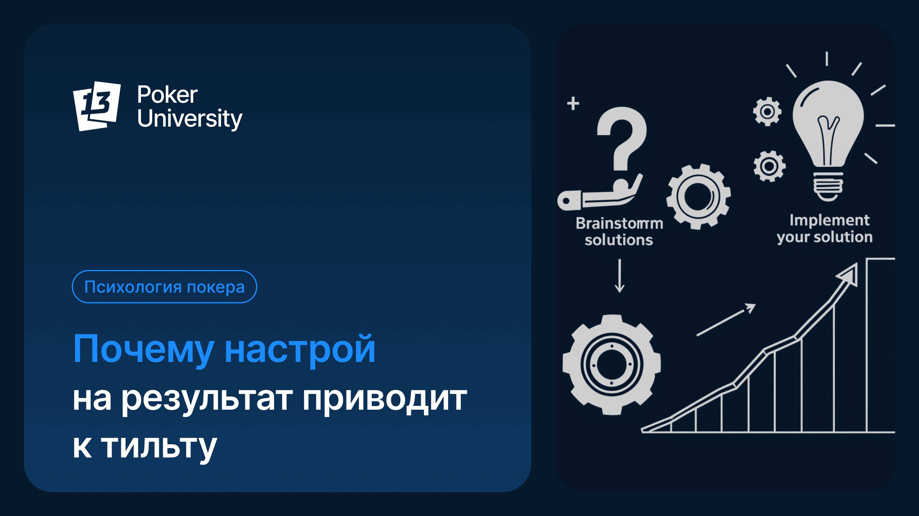 Почему настрой на результат приводит к тильту