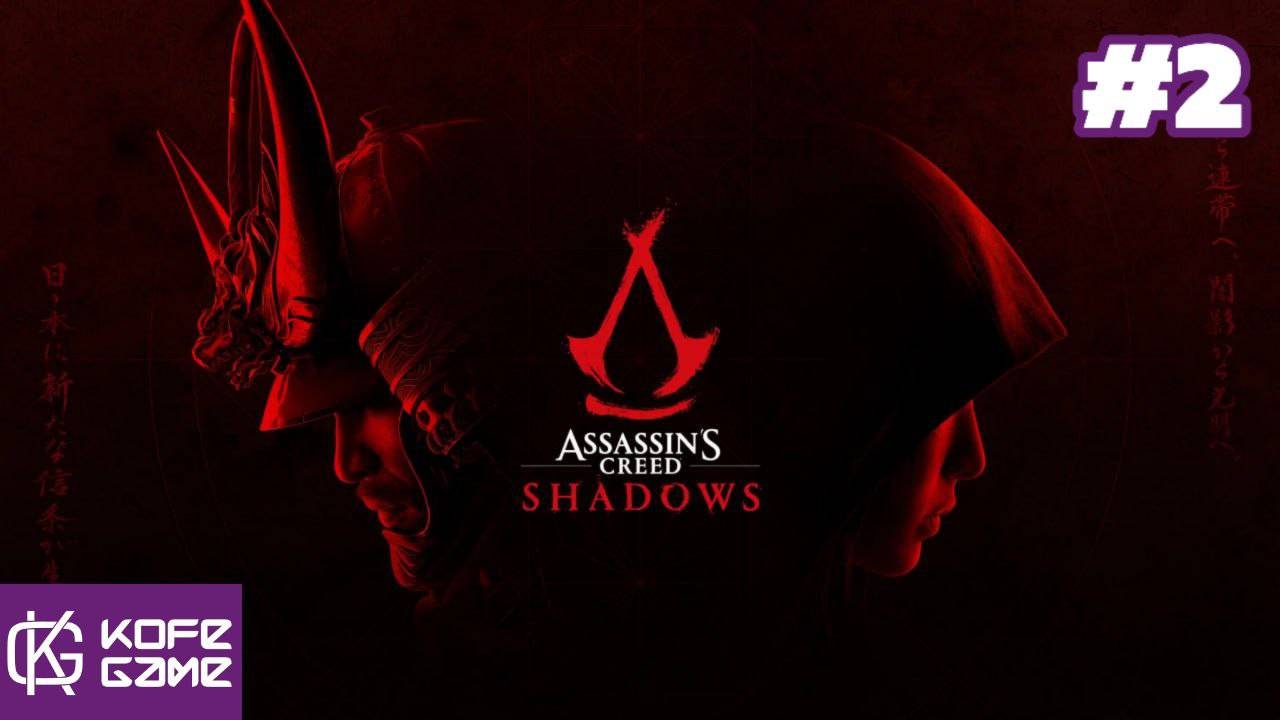 Assassins Creed Shadows. Часть 2