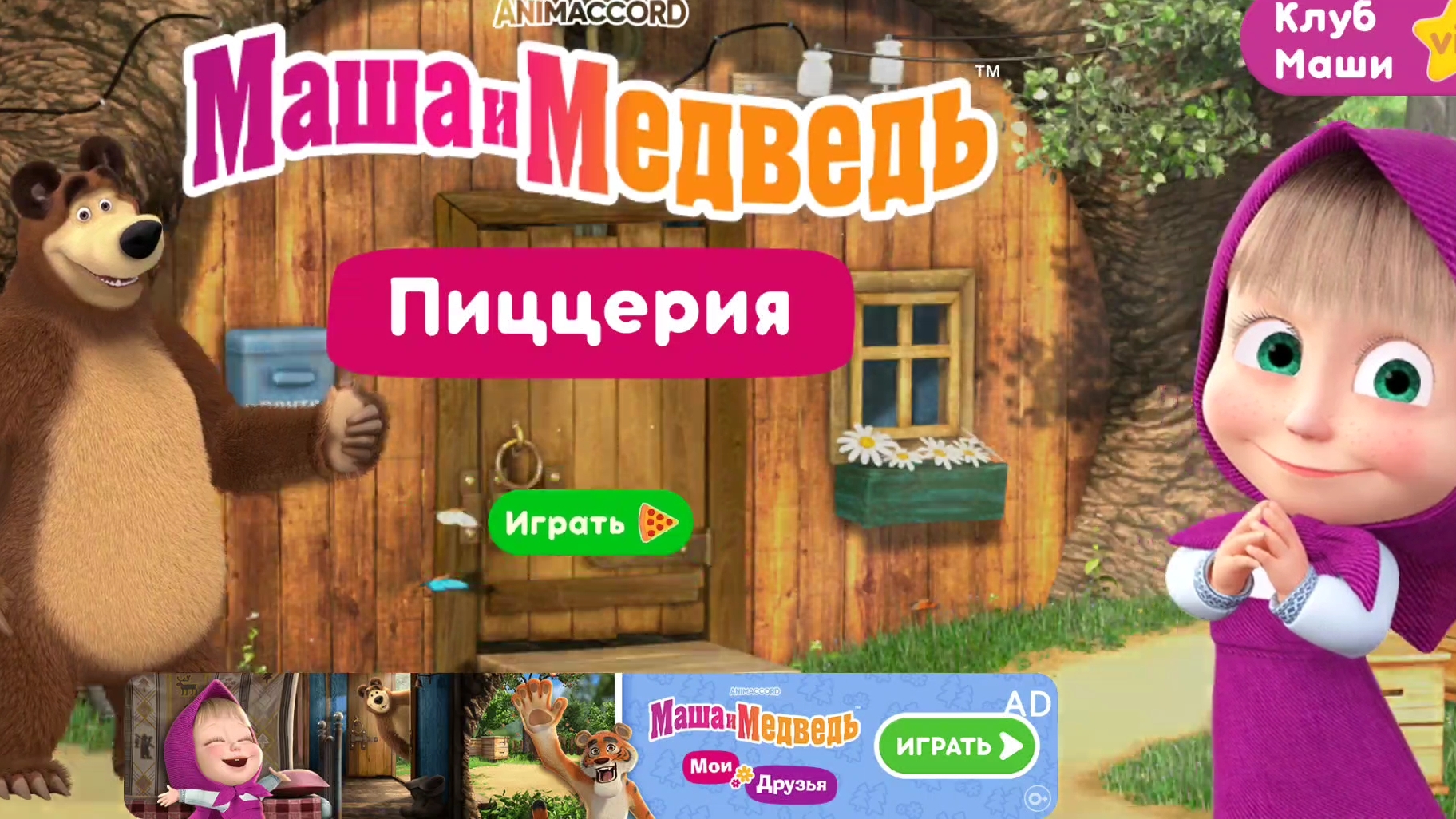 Маша и медведь Пиццерия игра мультфильм