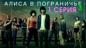 Алиса в Пограничье 1, 2 и 3 сезон (сериал 2020)