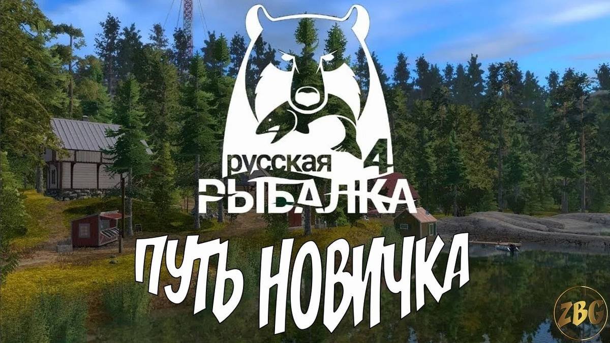 Первый день в Русской Рыбалке 4! 🎣🌊 | Стартуем с нуля + ваш совет нужен!