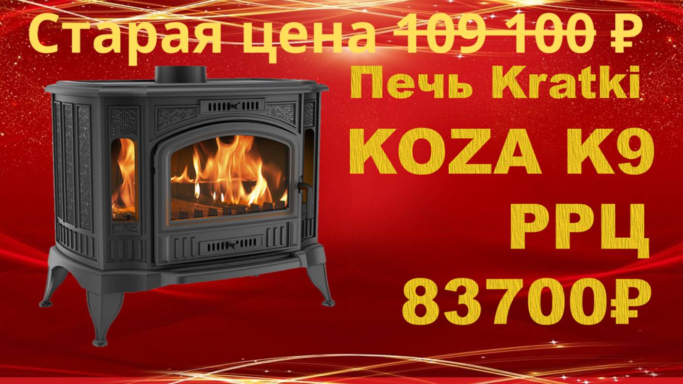 Чугунная печь камин Koza 9