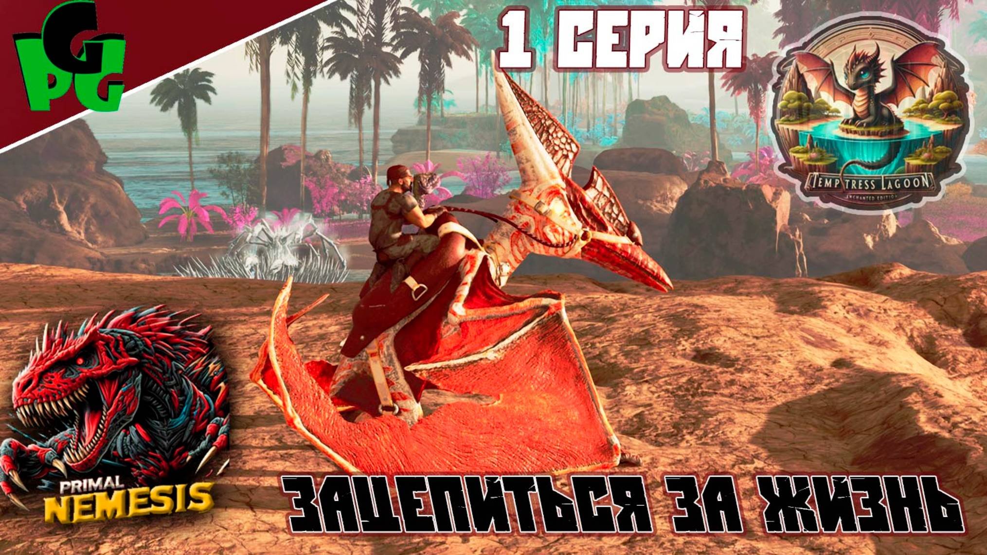 Primal Nemesis НАЧАЛО серия 1  | ARK survival ascended | Temptrees lagoon map | #primalnemesis