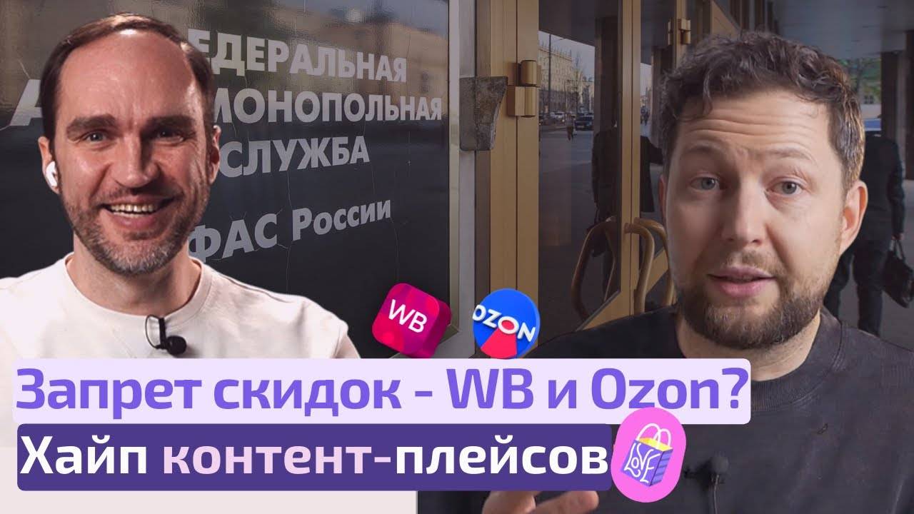 Запрет скидок на маркетплейсах – как изменятся цены и почему Wildberries конкурирует с Авито?