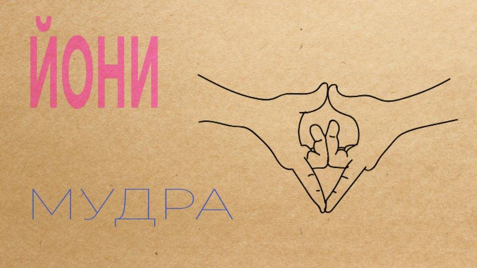 САМАЯ МОЩНАЯ МУДРА | Только 1% людей знают | ЙОНИ МУДРА | Часть 5