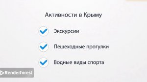 Досуг в Крыму