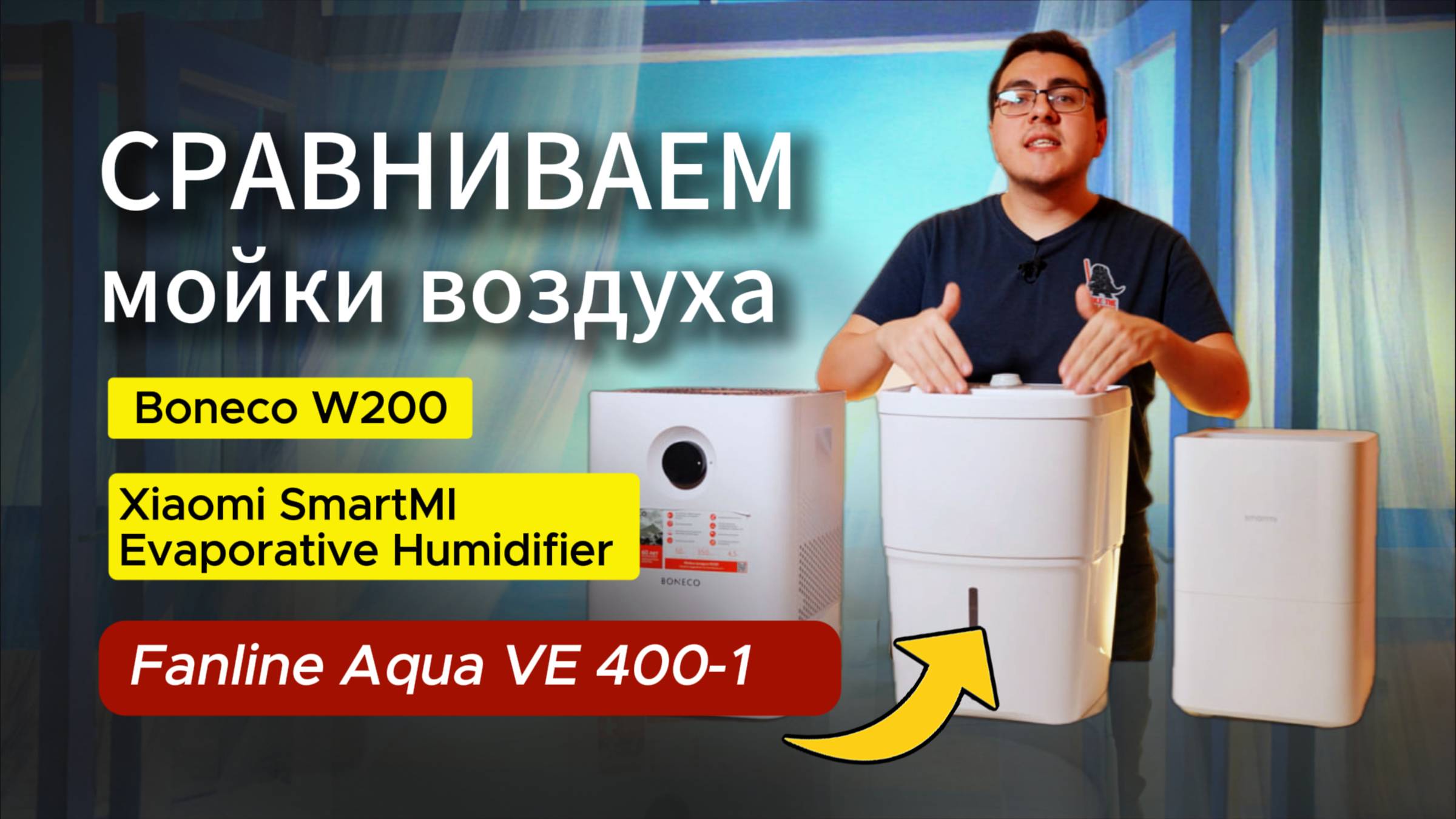 Сравниваем Boneco W200, Fanline Aqua VE 400-1 и Xiaomi SmartMI Evaporative Humidifier