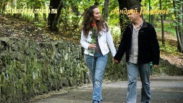 Всё равно моею станешь ты