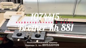 Б10 для Людмилы,  Brother Kh 881(1074415) японские вязальные машины тел 89153201139