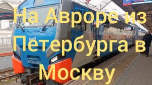 на Авроре из Петербурга в Москву.mp4