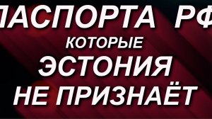 Паспорта РФ, которые Эстония НЕ признаёт. Кому необходим срочный обмен документа? март 2025 #паспорт