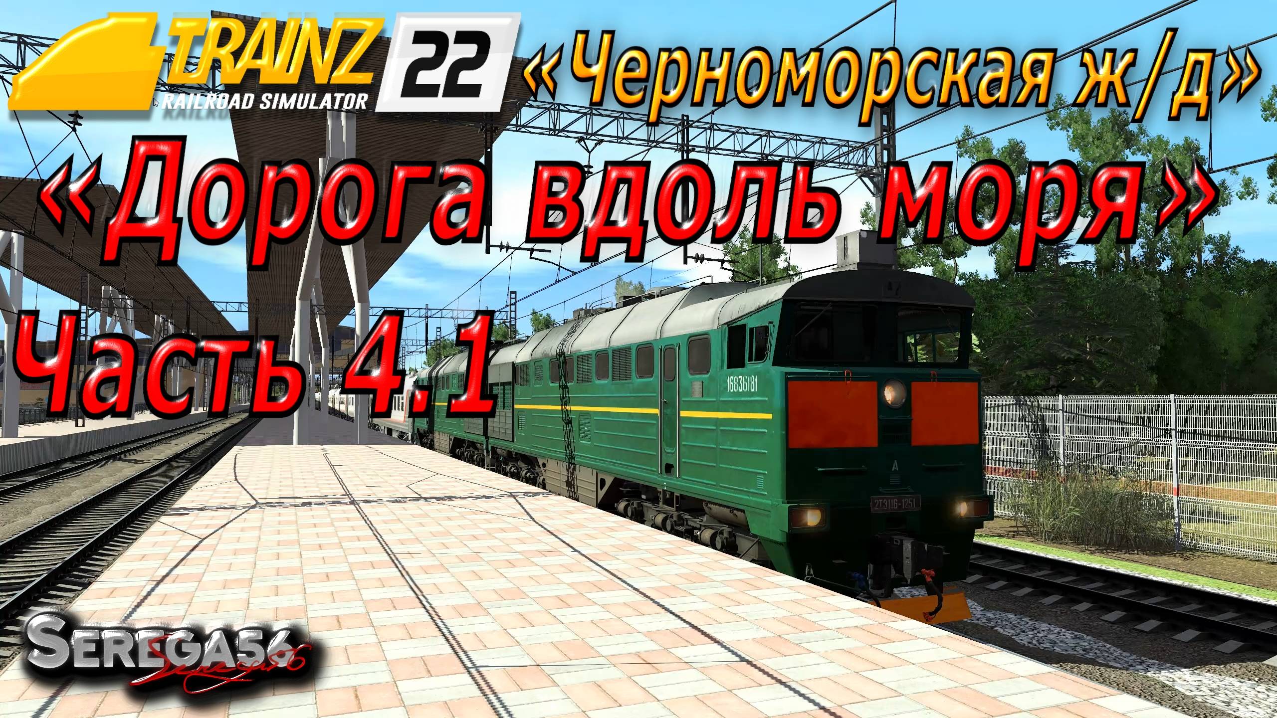 Trainz 2022, «Дорога вдоль моря», часть 4.1