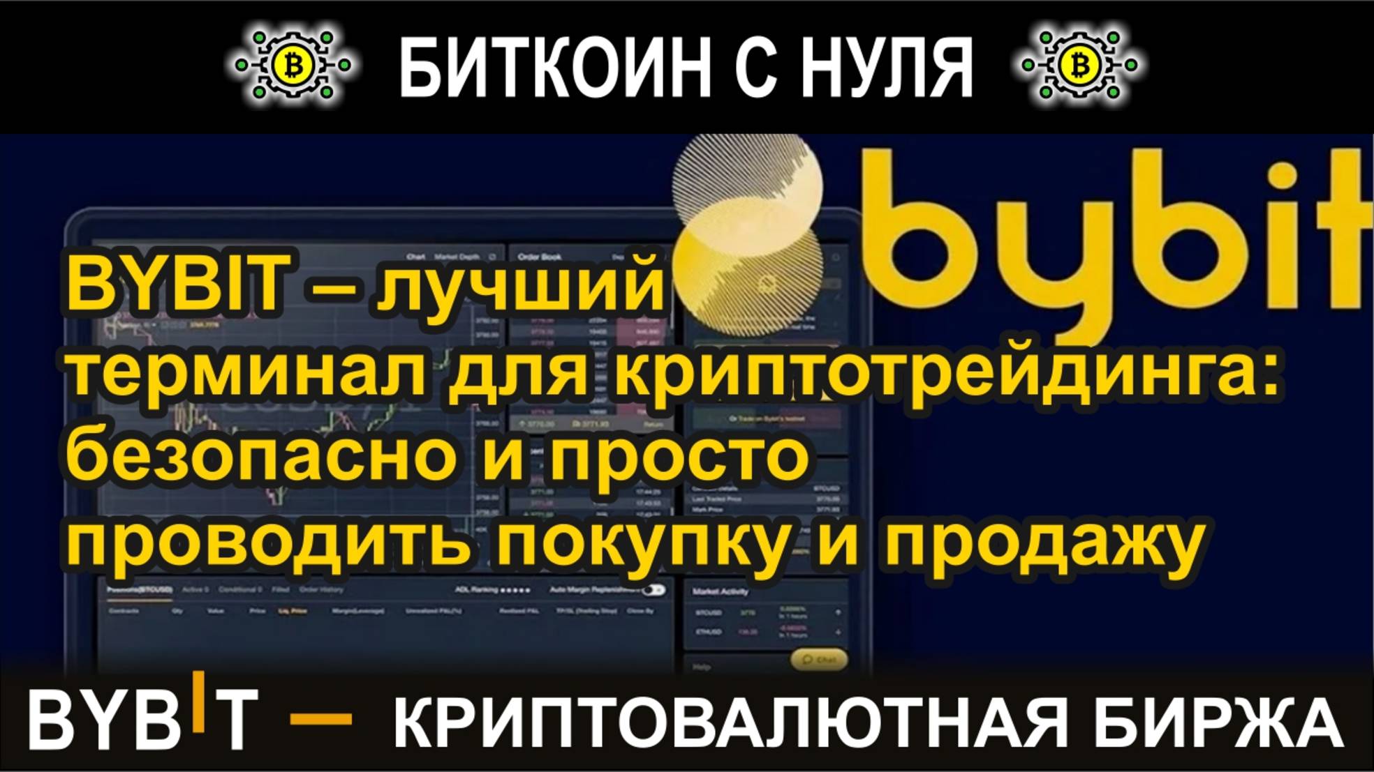 BYBIT – лучший терминал для криптотрейдинга: безопасно и просто проводить покупку и продажу