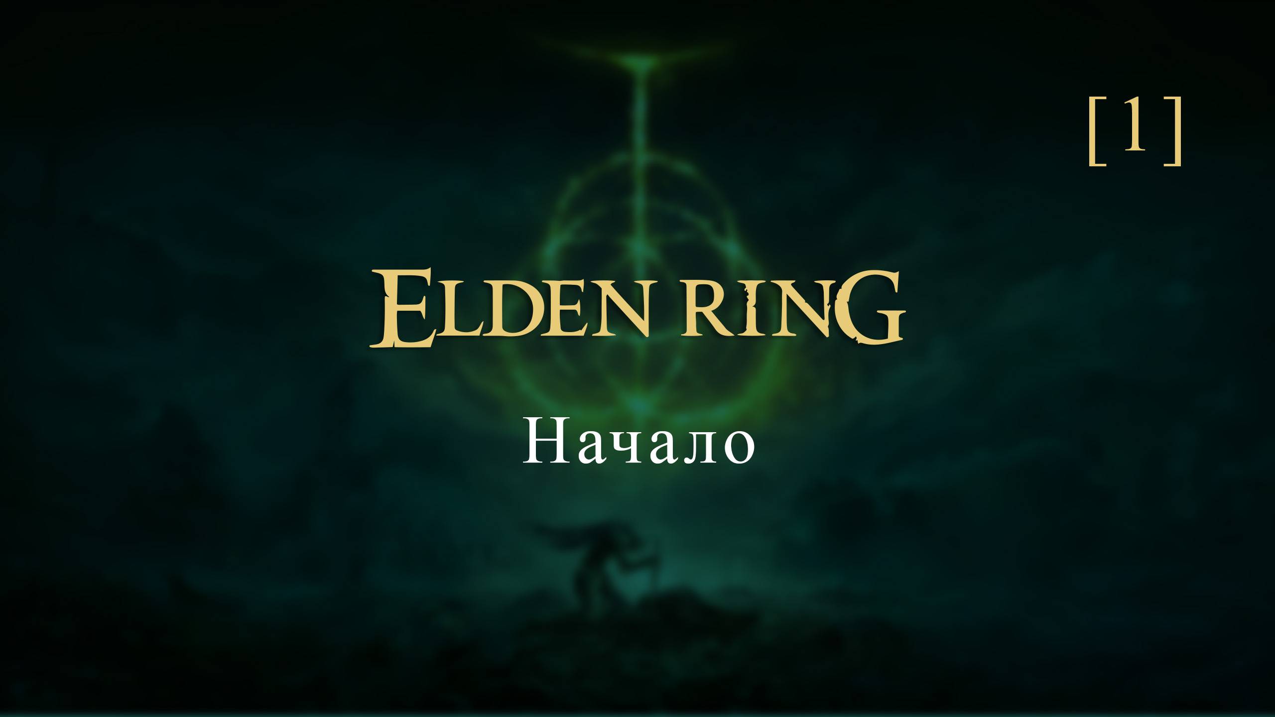 Elden Ring | 1 | Начало