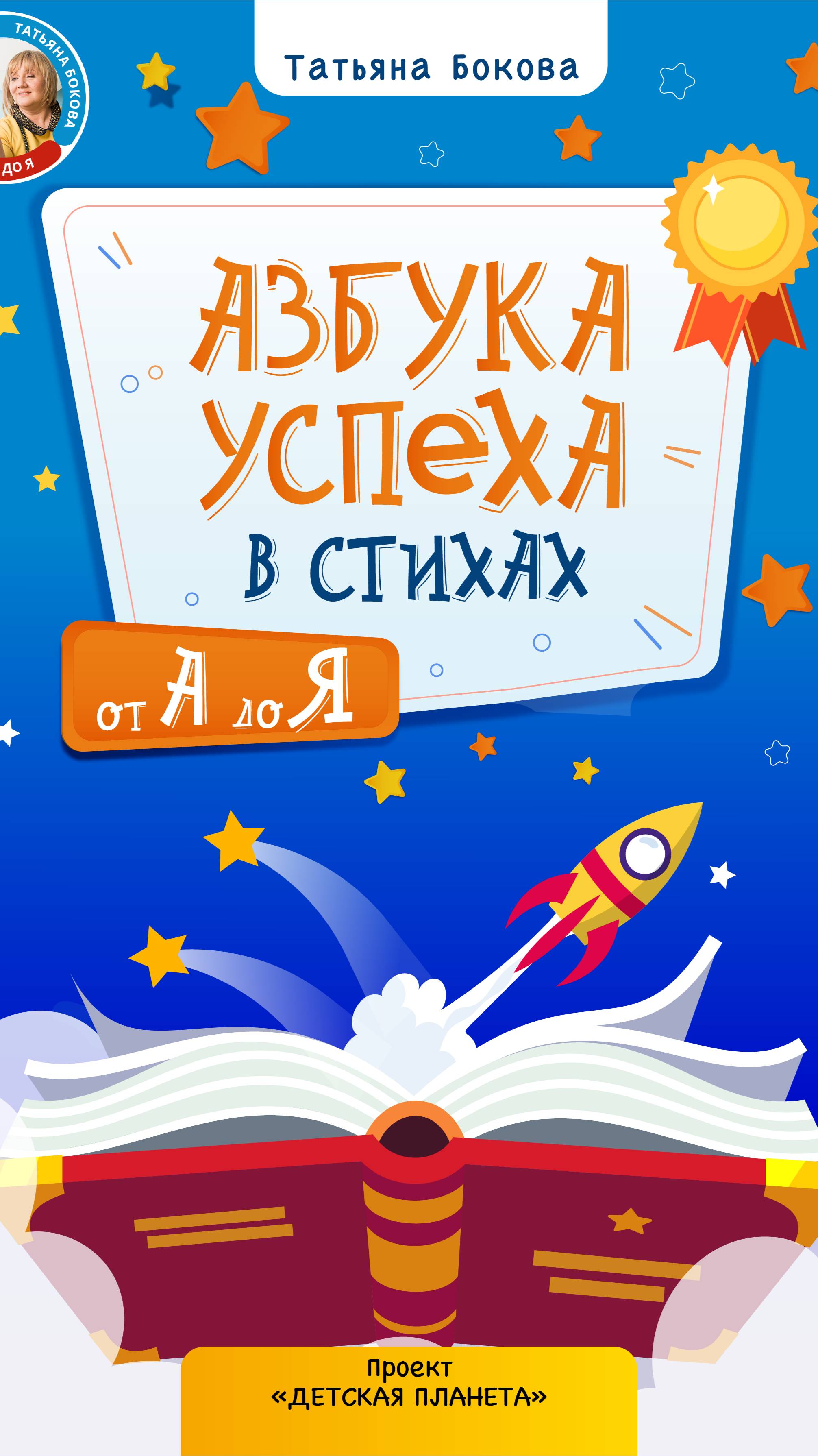 АЗБУКА УСПЕХА или 50 стихов-подсказок детям #ТатьянаБокова