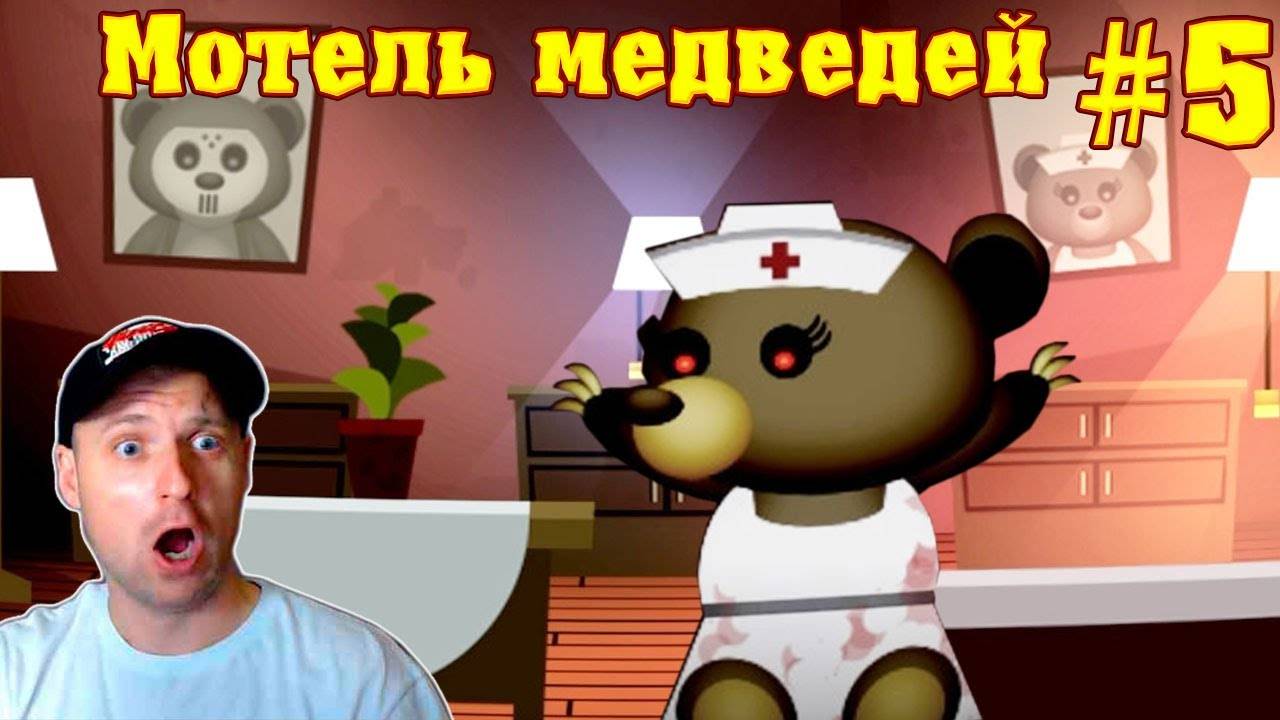 ЗЛЫЕ МИШКИ ЗАХВАТИЛИ МОТЕЛЬ и пугают нас! Bear Haven Nights ПРОХОЖДЕНИЕ НОЧЬ 5
