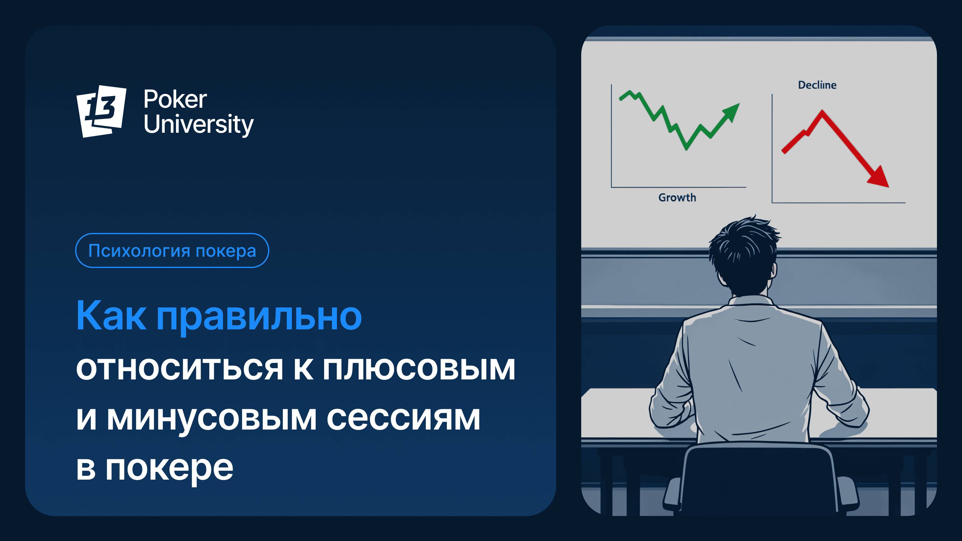 Как правильно относиться к плюсовым и минусовым сессиям в покере