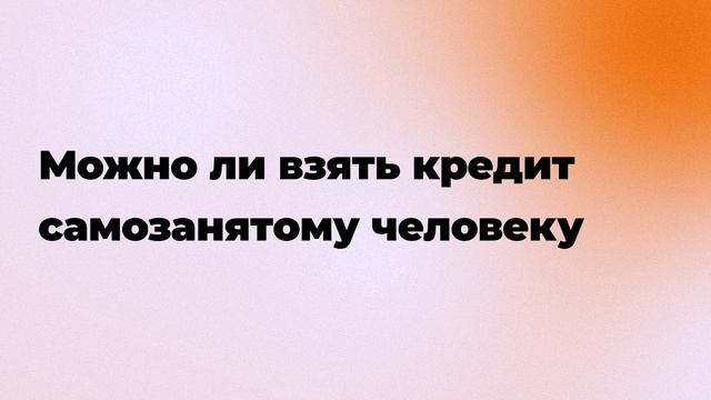 Можно ли взять кредит самозанятому человеку