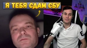 УКРАИНЕЦ ХОЧЕТ СДАТЬ МЕНЯ В СБУ