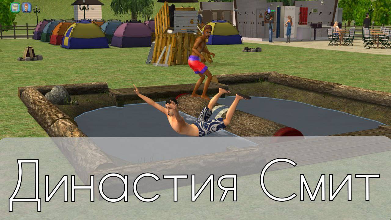 The Sims 2 - Династия Смит - часть 15(#90) 3-е поколение. В палаточном лагере