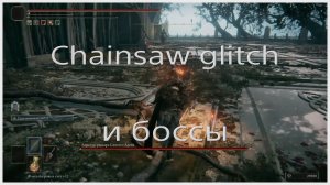 Chainsaw глитч и боссы Elden ring в патче 1.16