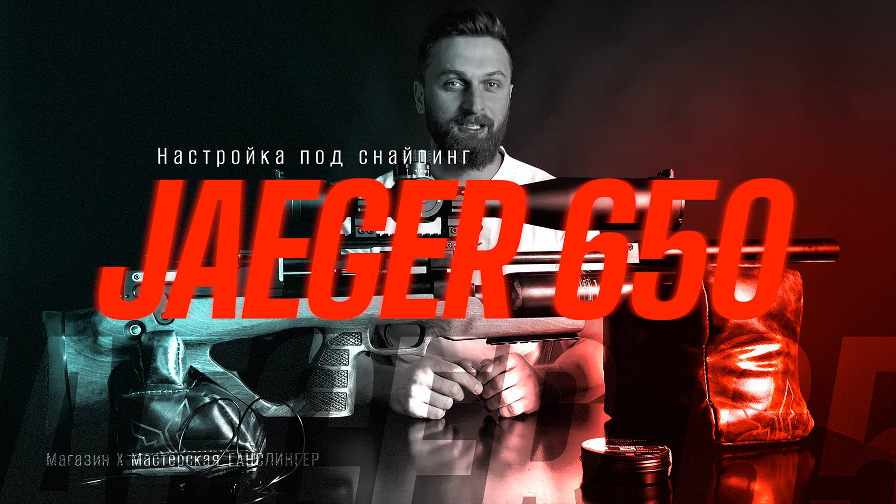 Егерь 650мм | Настройка под снайпинг