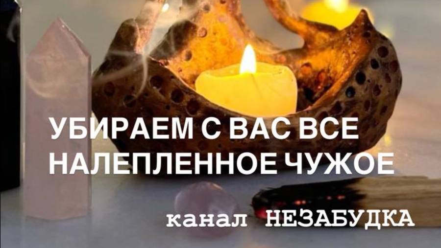 УБИРАЕМ С ВАС ВСЕ НАЛЕПЛЕННОЕ ЧУЖОЕ 🔮