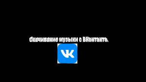 Как скачать музыку с VK? | @florestchannel | #рекомендации #vk #vkmusic #downloadvk #python #windows