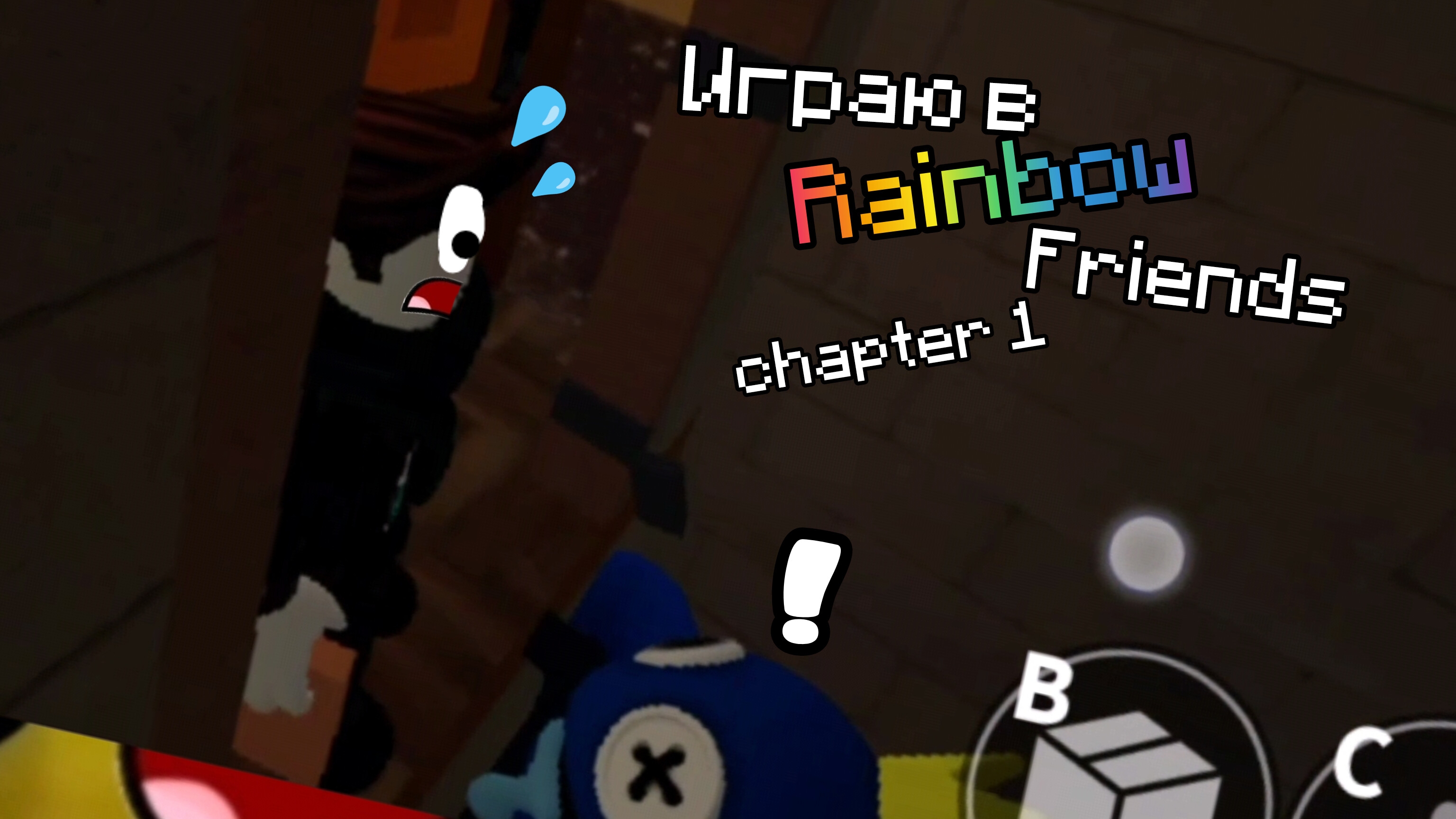 Играю в Rainbow friends chapter 1