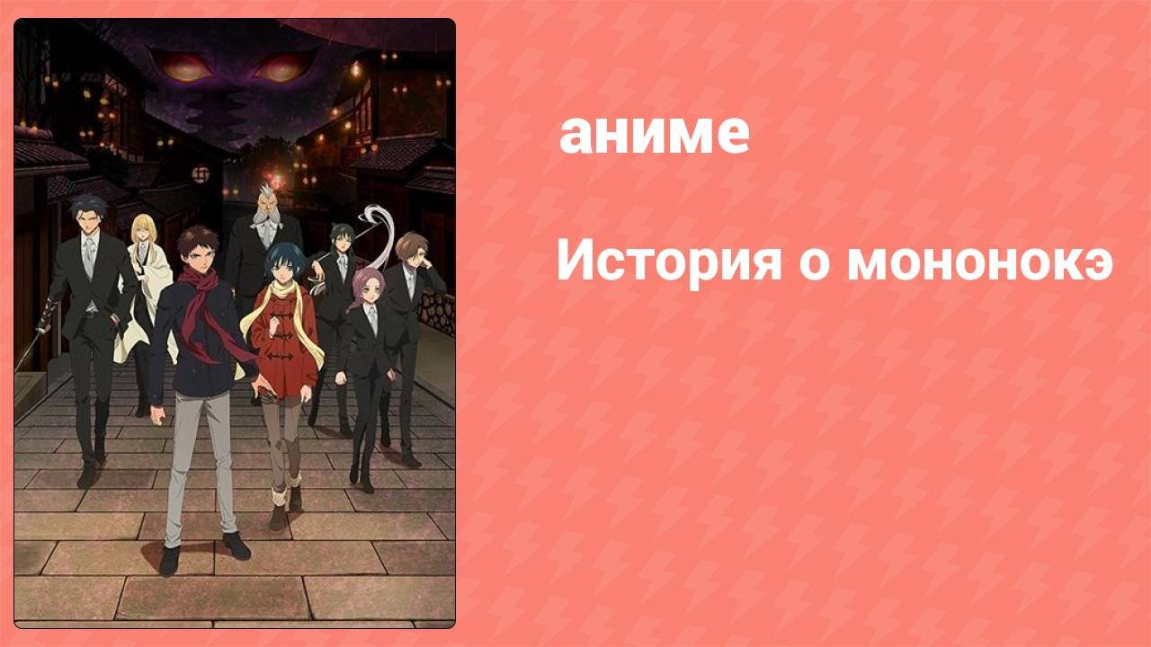 История о мононокэ 1 сезон 7 серия (аниме-сериал, 2023)