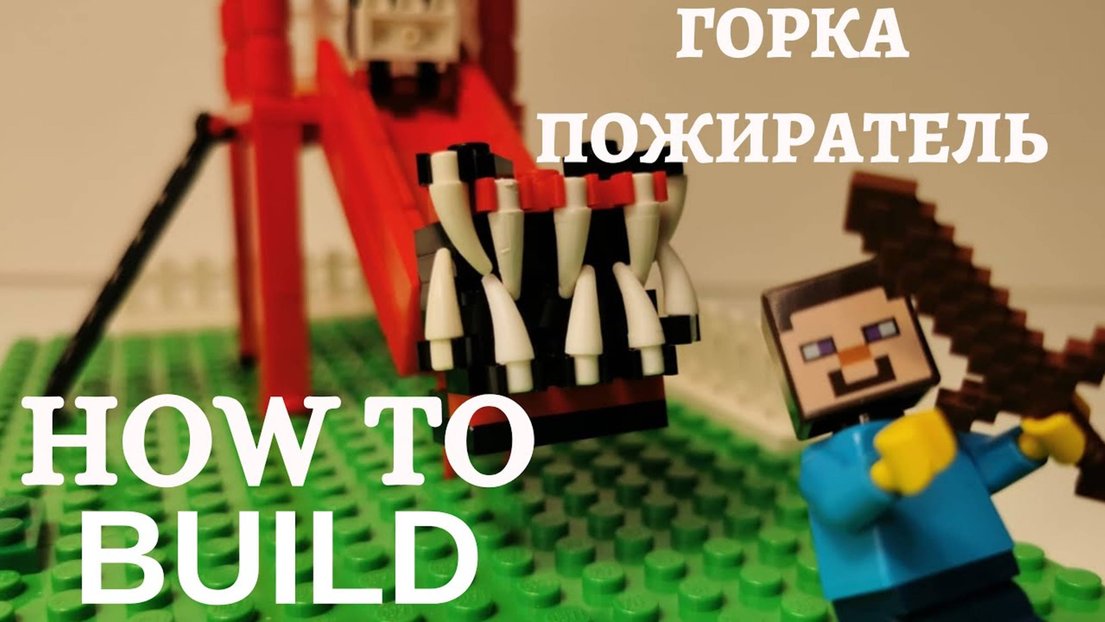 ГОРКА ПОЖИРАТЕЛЬ (The Extra Slide) Самоделка Лего How to build Творения Хендерсона