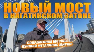 Современная Москва. Новый мост в Нагатинском Затоне. ЖК "Ривер парк Коломенская"