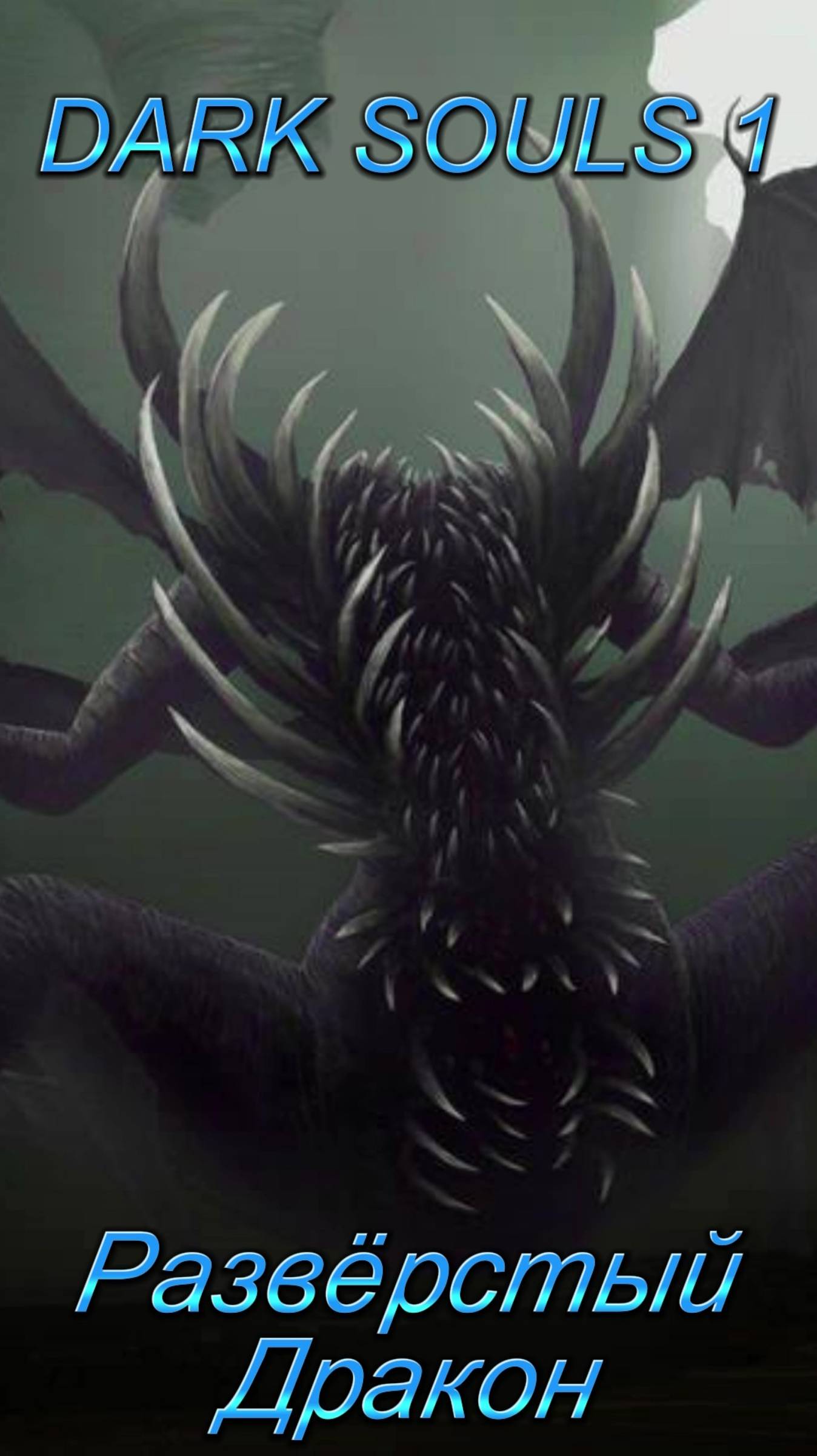 Разверстый Дракон DS1 #дарксоулс #darksouls #dragon