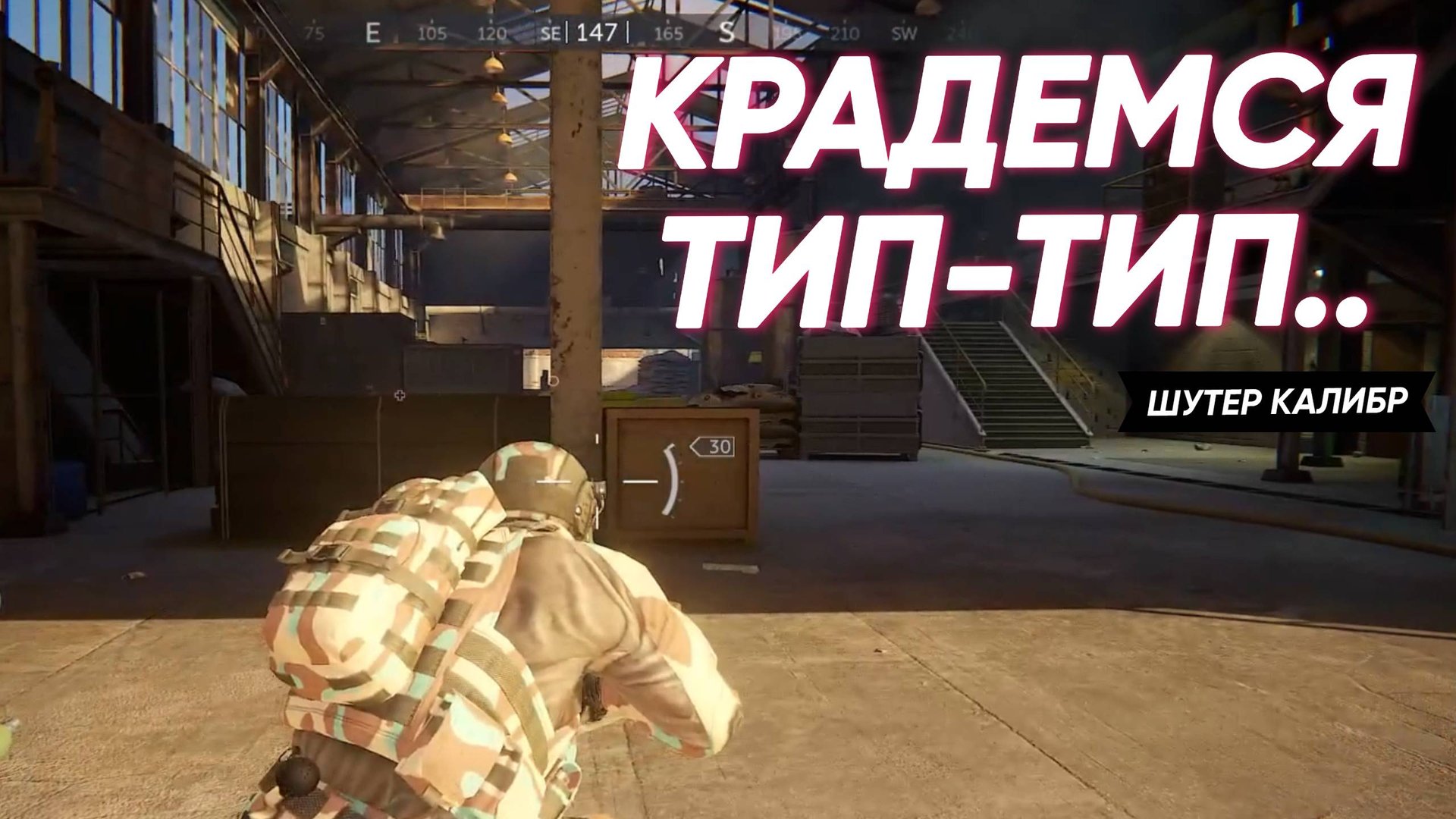 ШУТЕР КАЛИБР | КРАДЕМСЯ ТИП-ТИП-ТИП-ТИП..