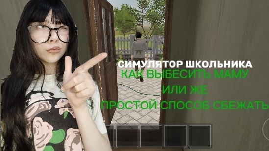 ПРОСТОЙ СПОСОБ СБЕЖАТЬ ИЛИ ЖЕ ПРОСТОЙ СПОСОБ ВЫЮЕСИТЬ МАМКУ! 🔥 *скулбой ранавей #5*