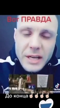 Вот ПРАВДА