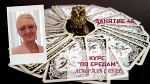 Занятие 45. Изучаем сочетание карты Якорь с другими картами