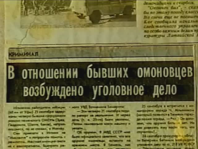 1996 год. Тюменский Рижский ОМОН. "Забыть Ригу". Фильм Сергея Васильева.