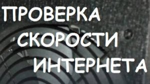 Проверка Скорости Интернета