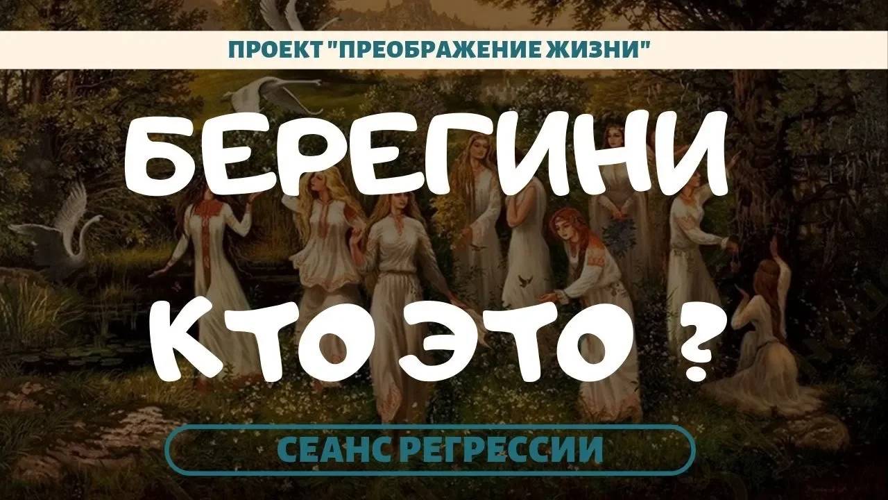 185. КТО ТАКИЕ БЕРЕГИНИ И ГДЕ ОНИ СЕЙЧАС. Сеанс регрессивной терапии