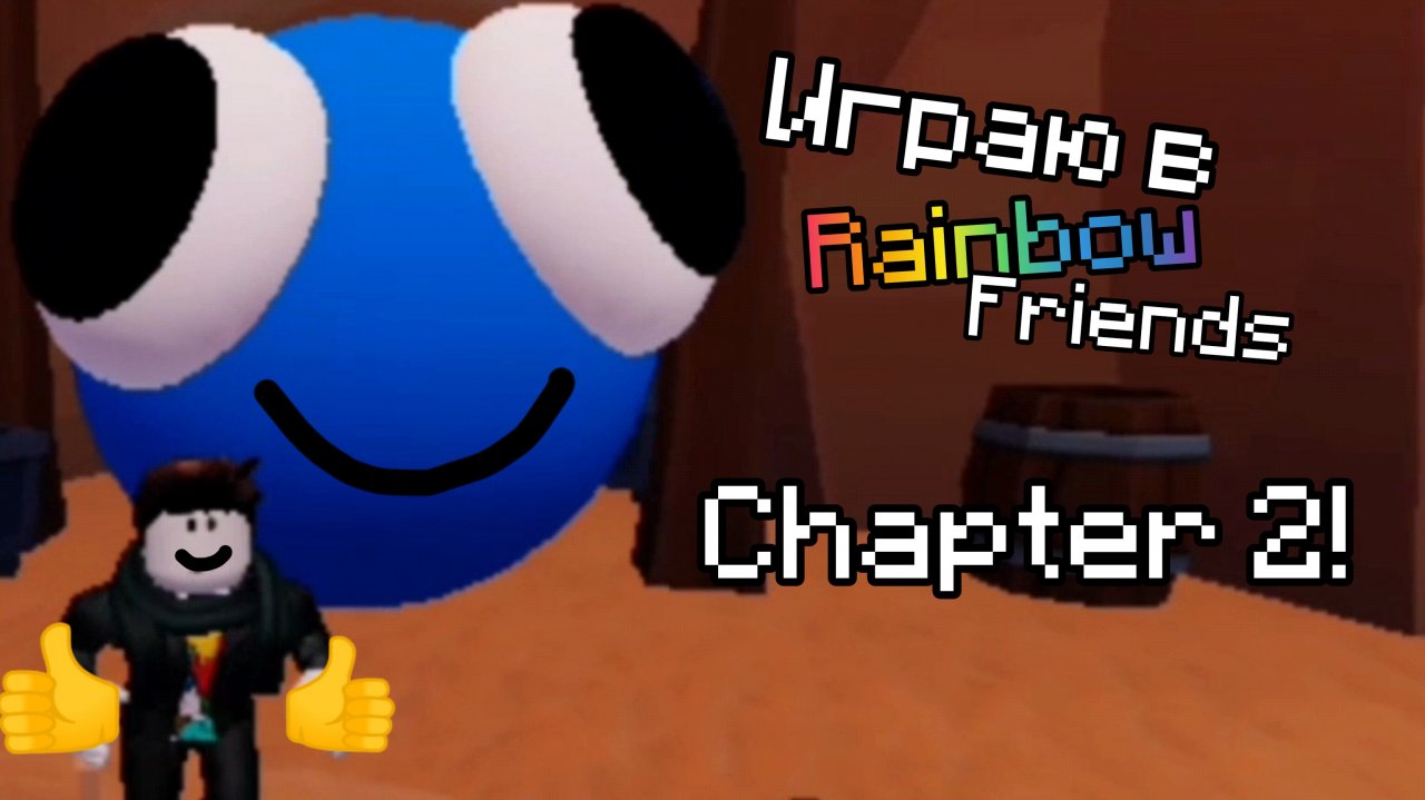 Играю в Rainbow friends chapter 2!