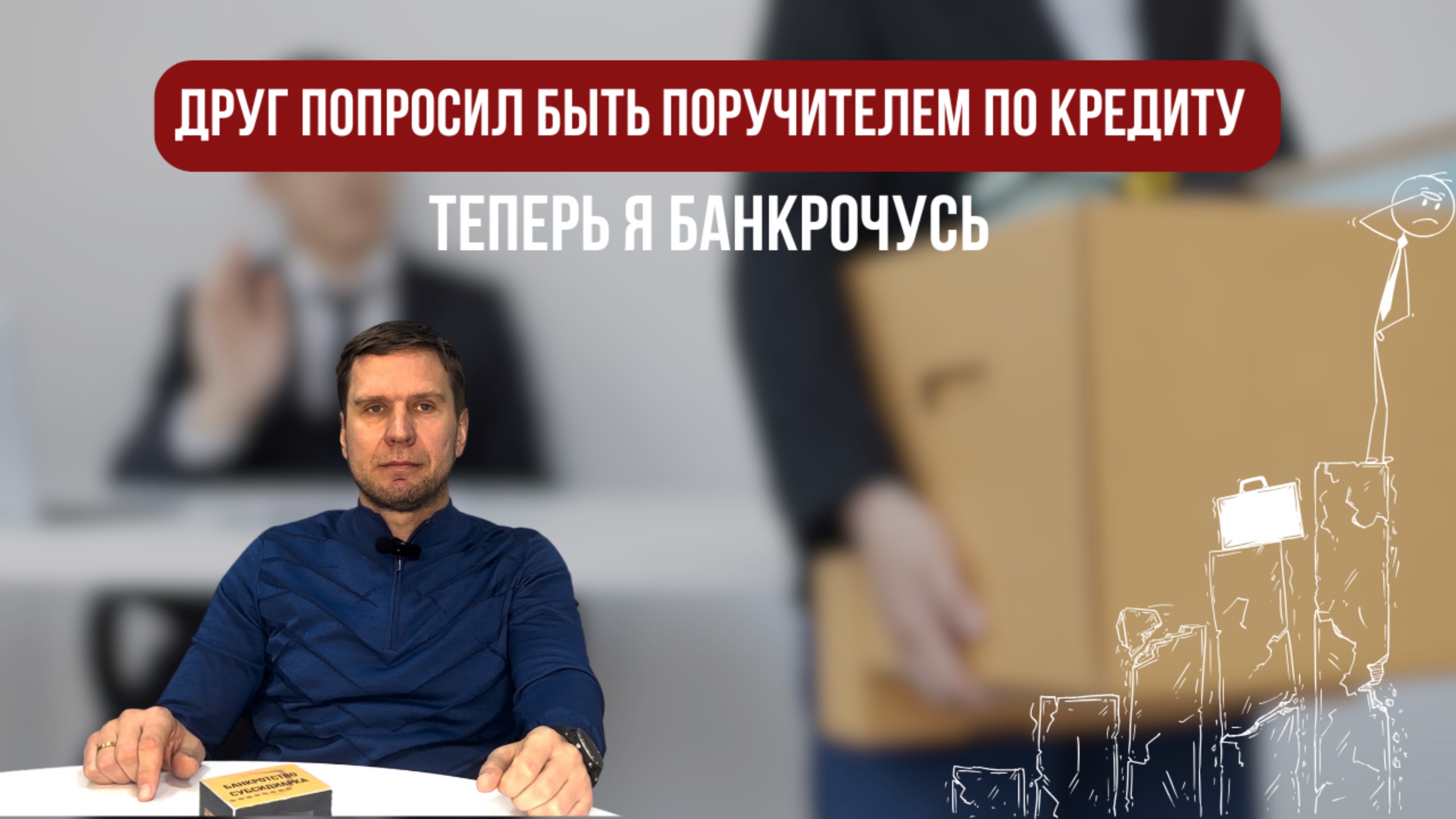 Друг попросил быть поручителем по кредиту - теперь я банкрочусь