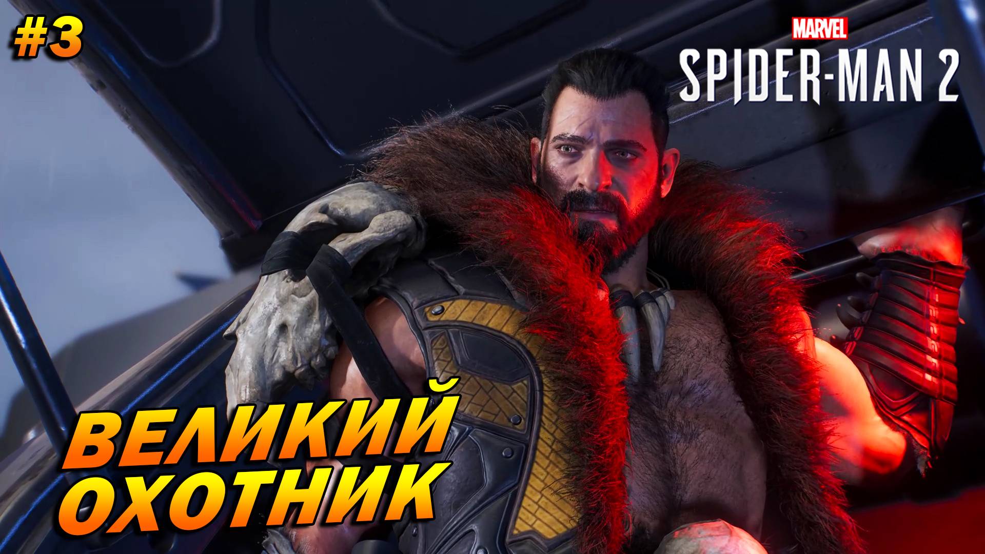 Marvel’s Spider-Man 2 (PC) ➤ Прохождение #3 ➤ Великий охотник